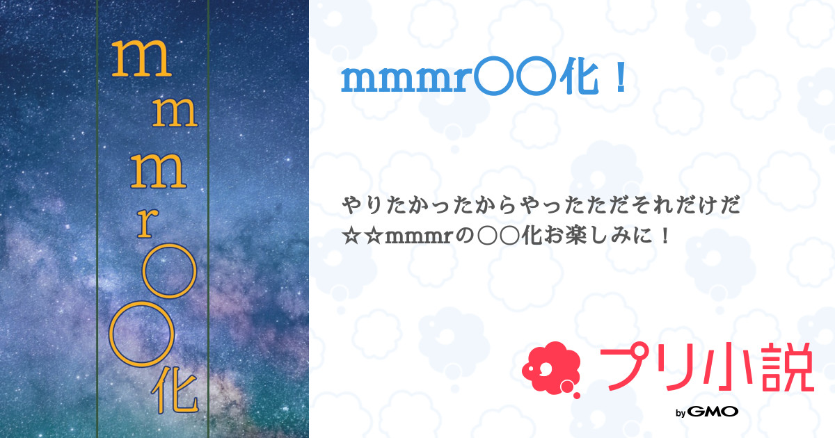 mmmr 化！ - 全5話 【連載中】（まっつん cp考えるのっていいよねさんの小説） | 無料スマホ夢小説ならプリ小説 byGMO